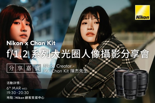 【Nikon x Chan Kit】f/1.2 系列大光圈人像攝影分享會 - Nikon School Hong Kong