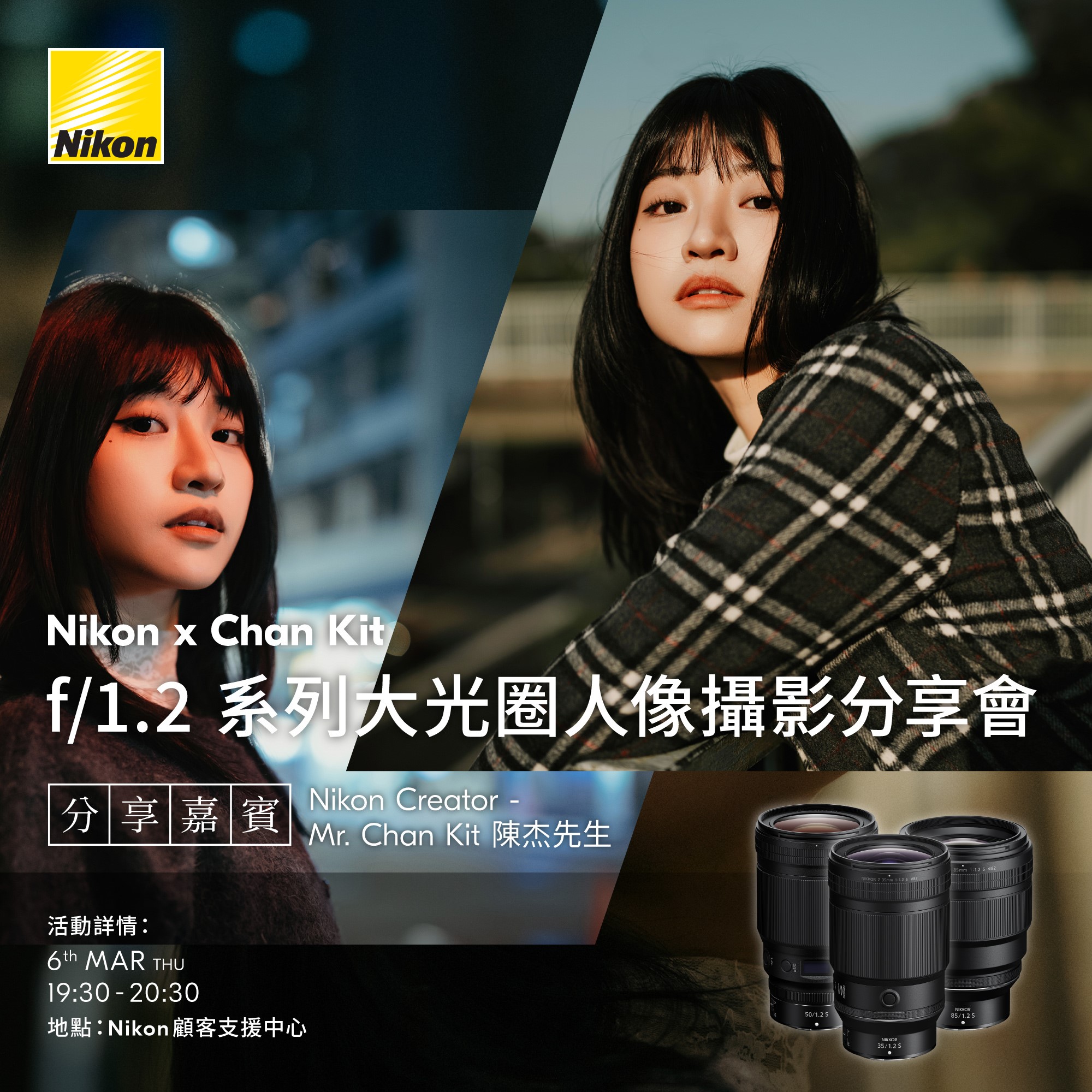 【Nikon x Chan Kit】f/1.2 系列大光圈人像攝影分享會 - Nikon School Hong Kong