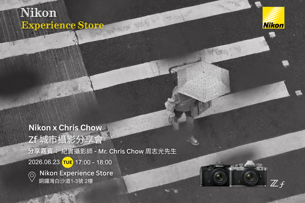 【Nikon x Chris Chow】Zf 城市攝影分享會 - Nikon School Hong Kong